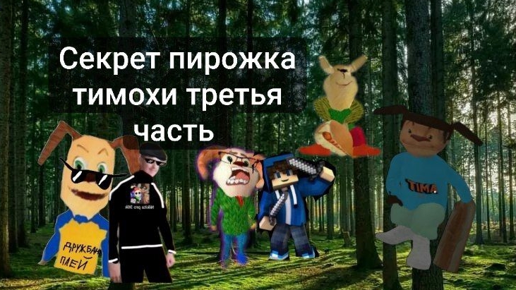 секрет пирожка тимохи 3 часть