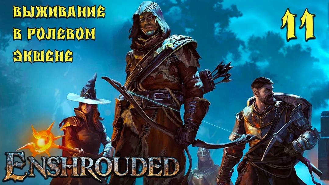 Enshrouded # 11. Первый Зал Умертвий.