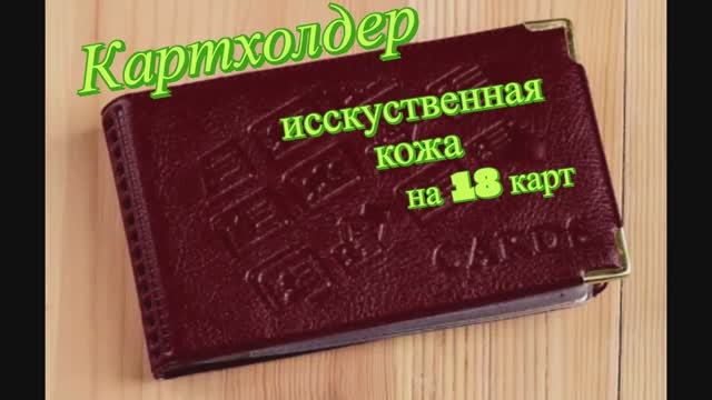 Картхолдер (визитница)