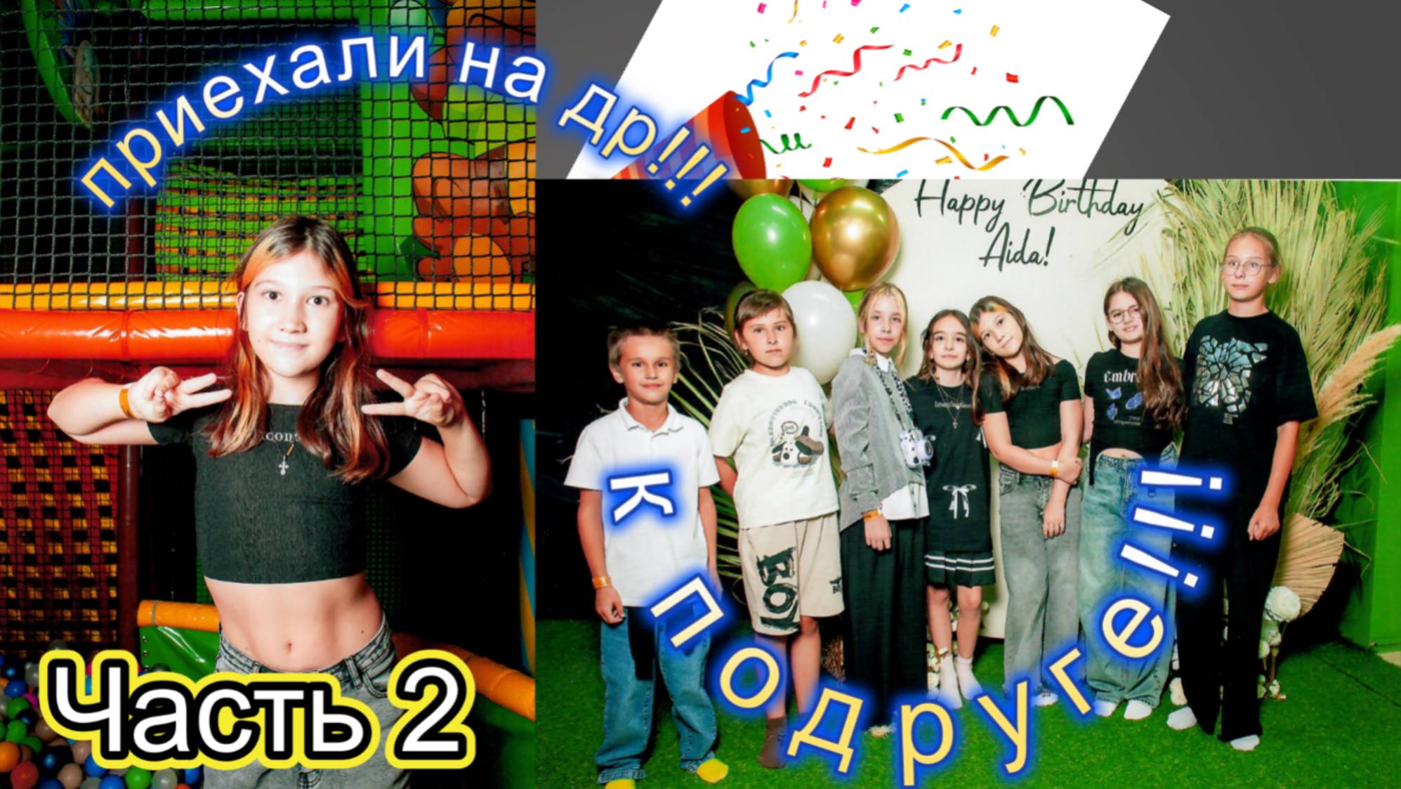 Празднование дня рождения подружки.  Часть 2