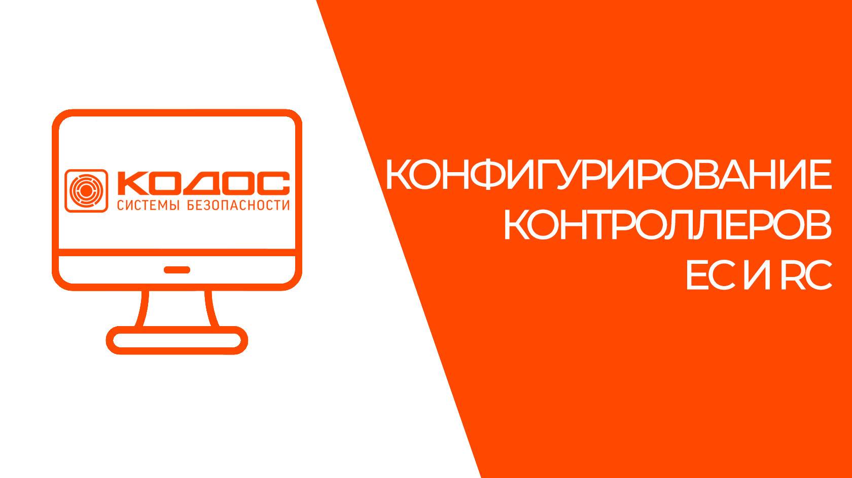 Конфигурирование контроллеров EC и RC