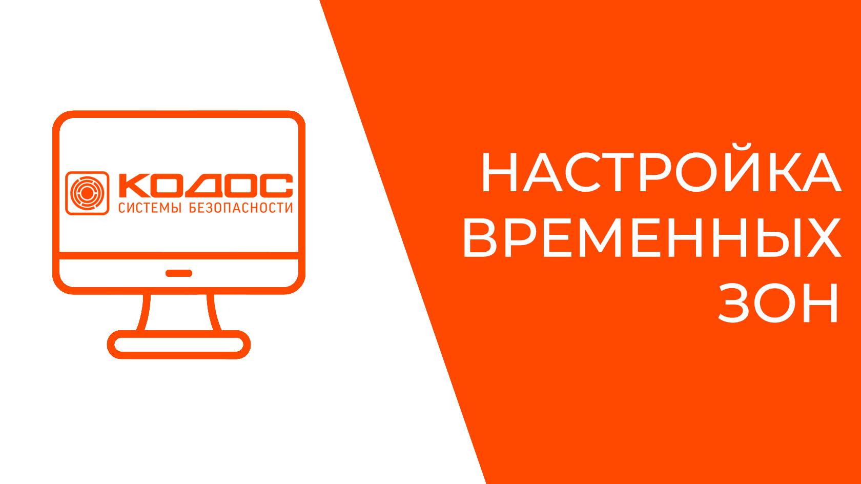 Настройка временных зон