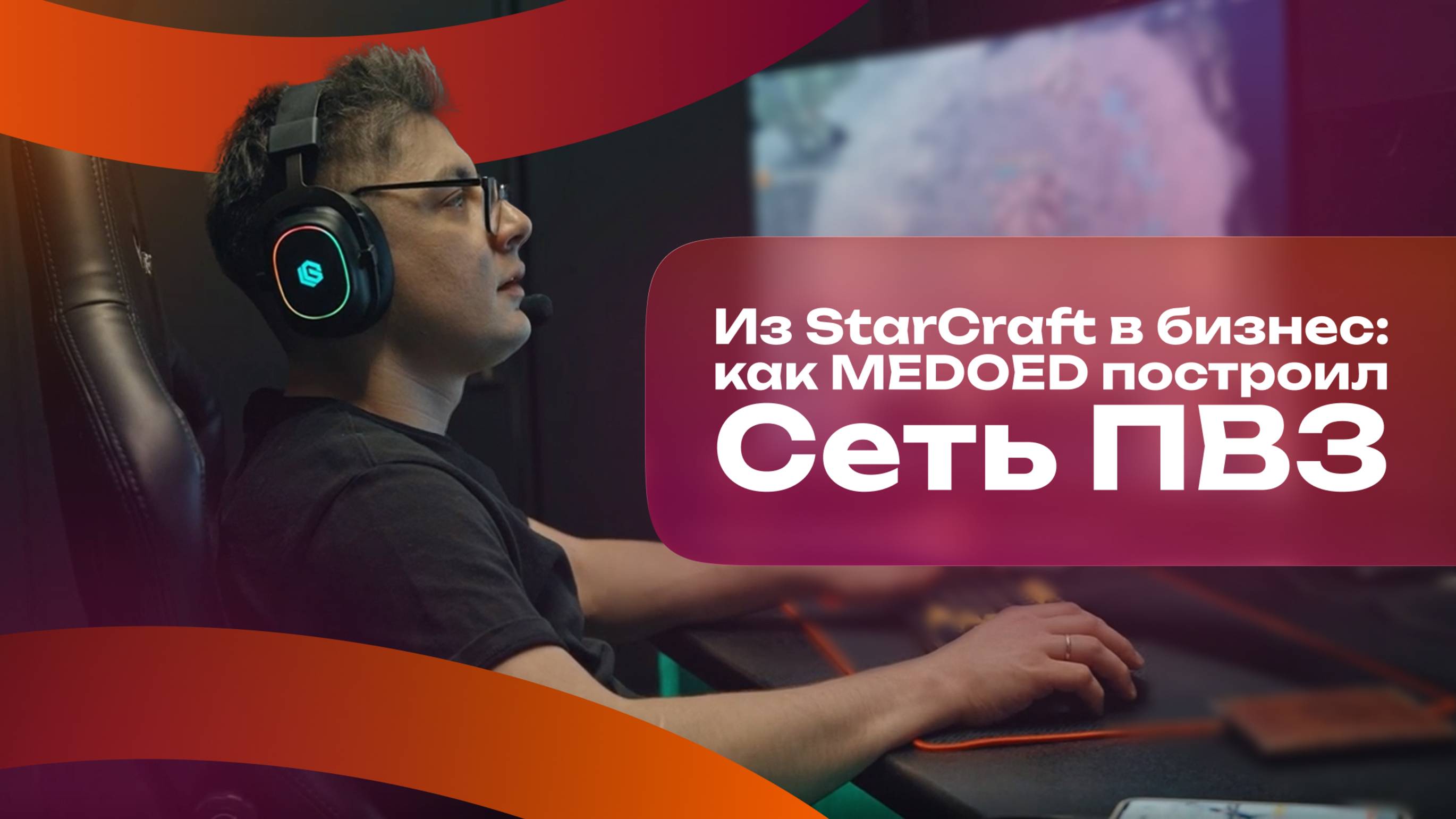 Из StarCraft в бизнес: как MEDOED построил сеть ПВЗ