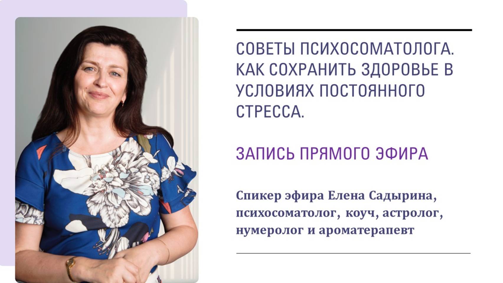 Советы психосоматолога. Как сохранить здоровье в условиях постоянного стресса.