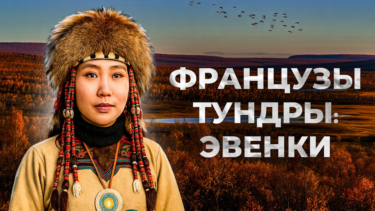 Эвенки: французы тундры и тайги. Характер и дух сибирского народа. История. Быт | Факты
