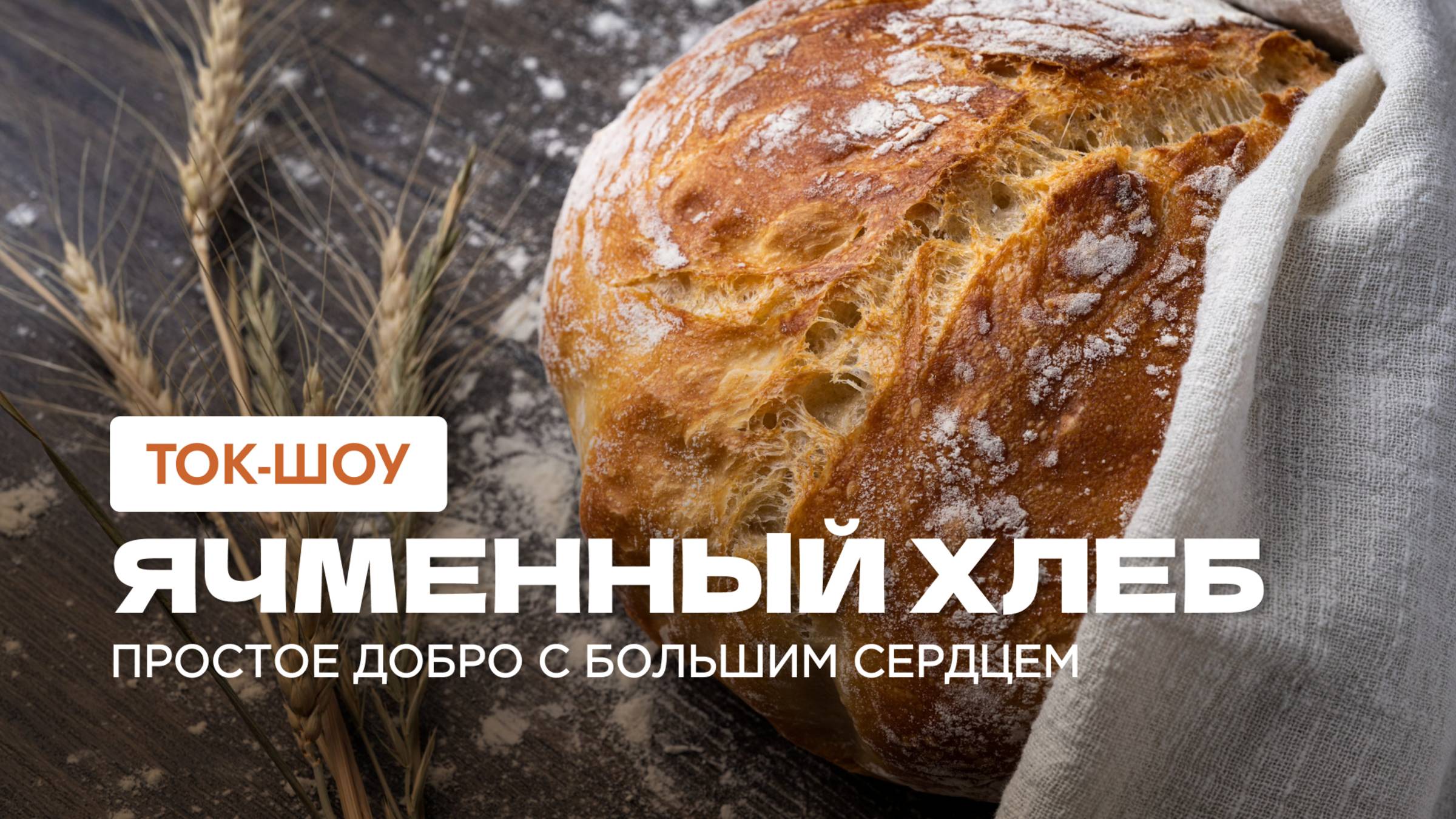 Ток-шоу "Ячменный хлеб". 21 сентября 2025г "Церковь Прославления" г.Томска