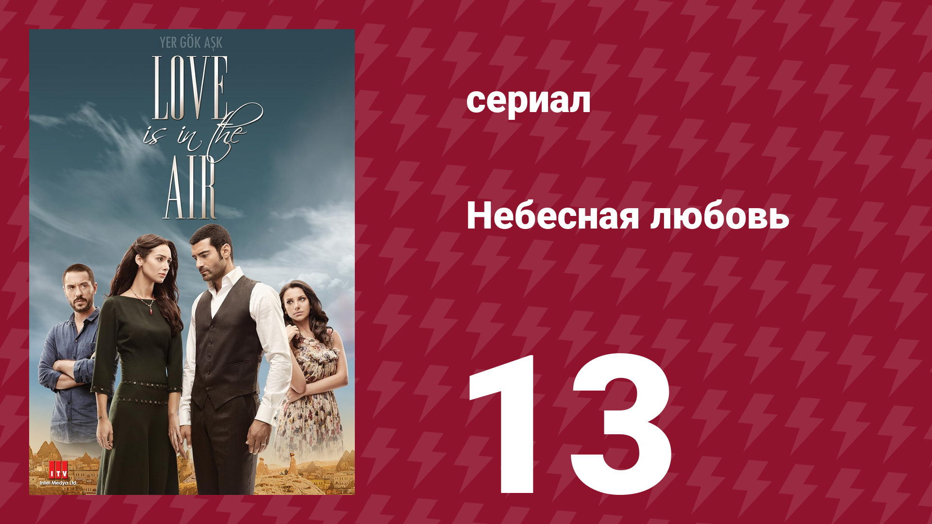 Небесная любовь 13 серия (сериал, 2010)