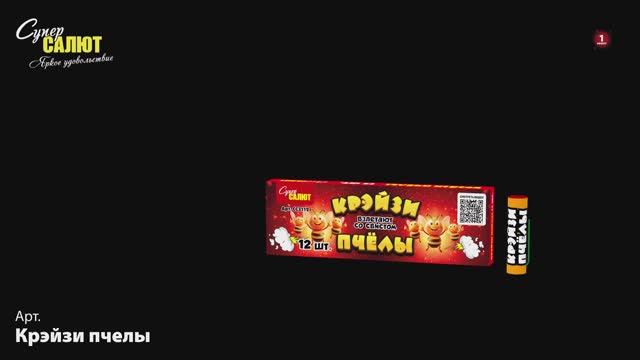 СС3112 Крэйзи пчелы