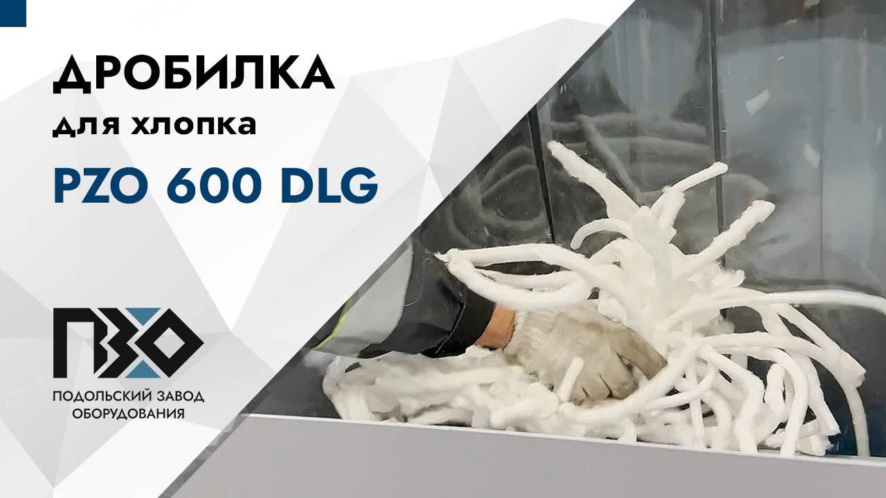 Дробилка для хлопка | Дробилка PZO 600 DLG
