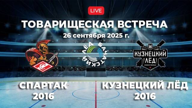 СПАРТАК-16 (Бачатский) - КУЗНЕЦКИЙ ЛЁД-16 (Новокузнецк)