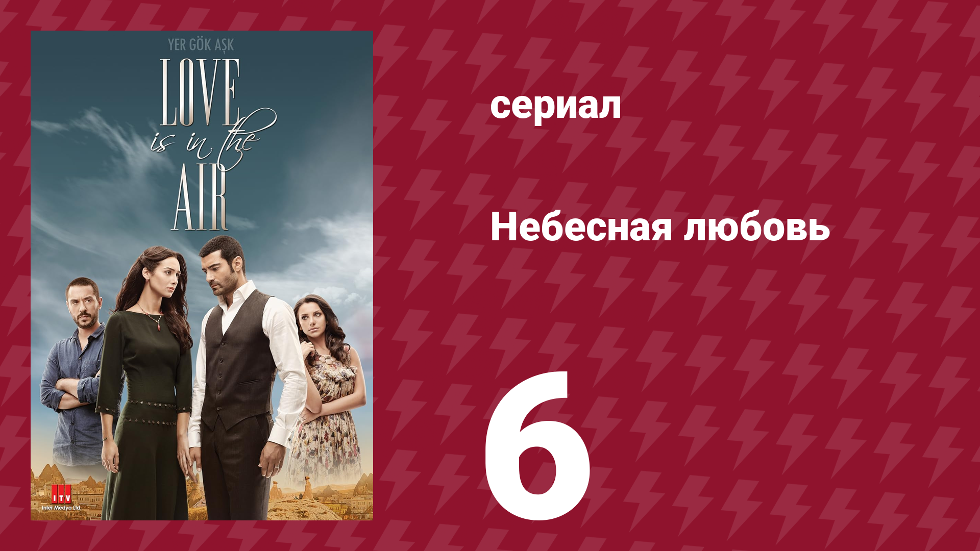 Небесная любовь 6 серия (сериал, 2010)