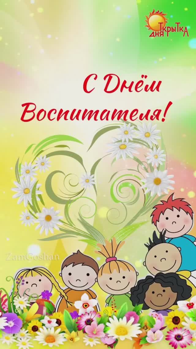 С днем Воспитателя! Поздравление