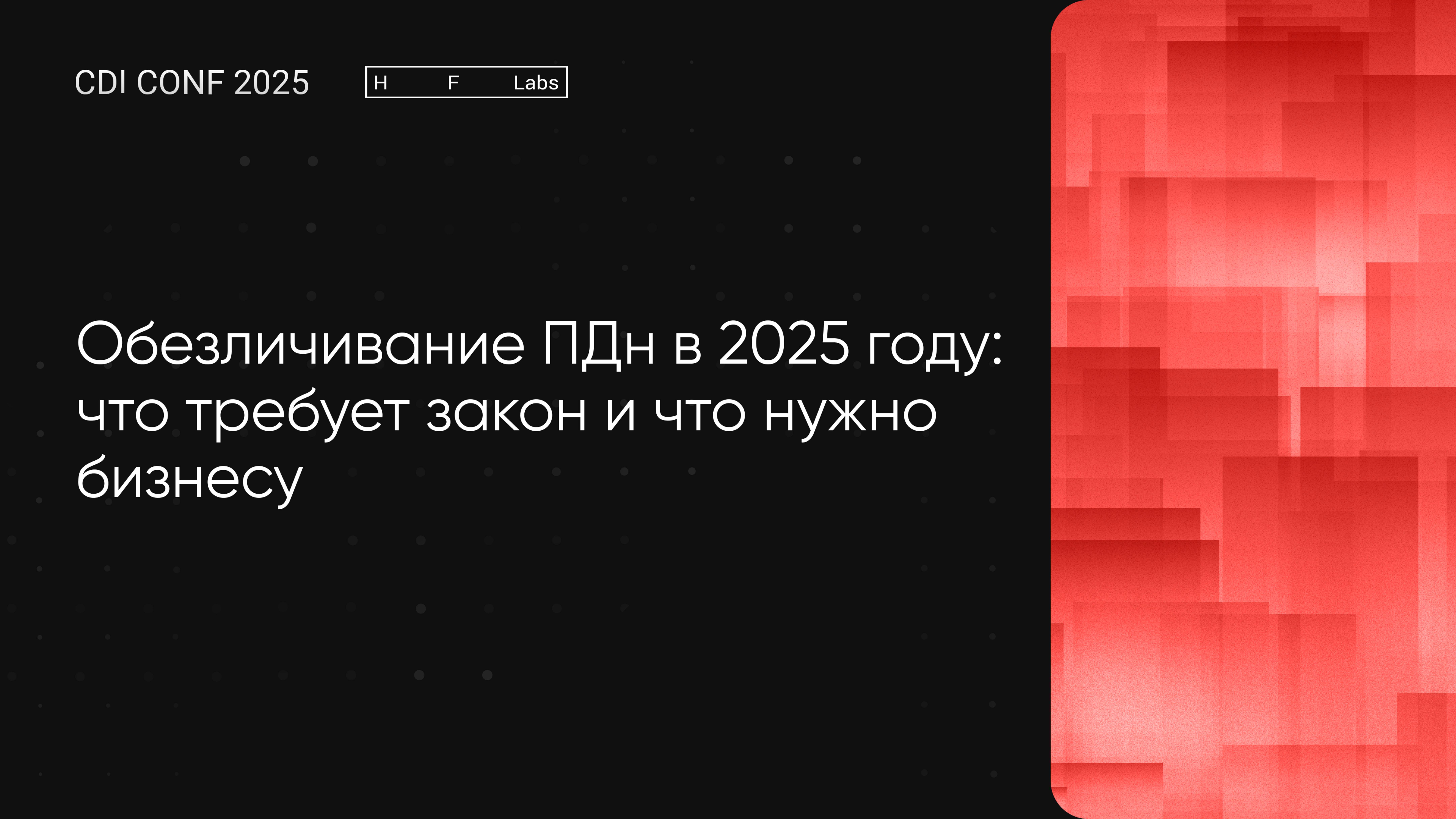 CDI Conf 2025: Обезличивание персональных данных в 2025 году: что требует закон и что нужно бизнесу