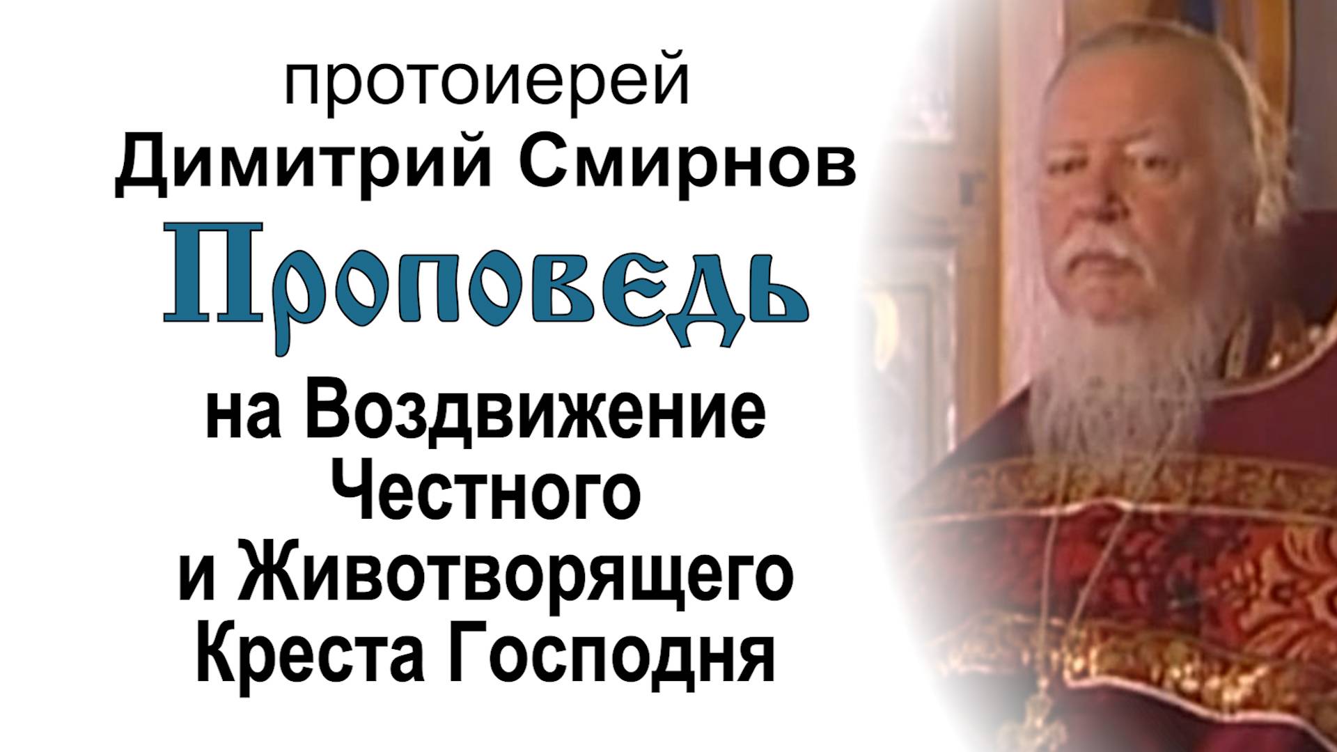 Проповедь на Воздвижение Животворящего Креста Господня (2009.09.27). Прот. Димитрий Смирнов
