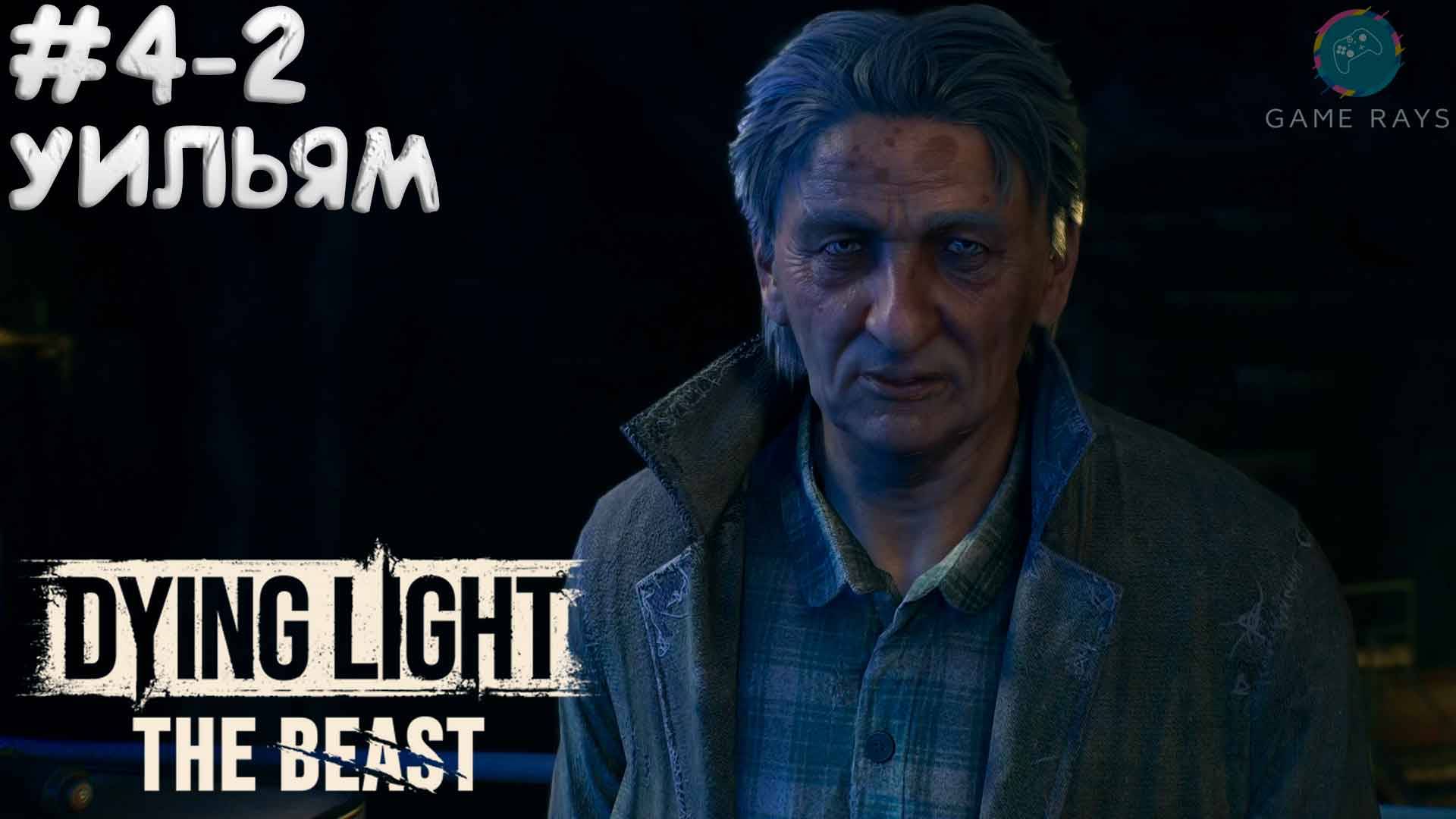 Dying Light: The Beast #4-2 ➤ То, что притаилось среди сосен