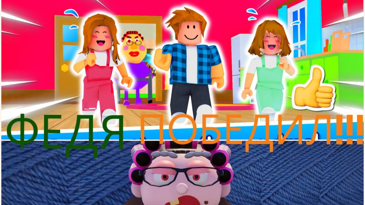 ⛳КОНЕЦ ИГРЫ🥇ФЕДЯ БОБЕДИЛ БАБУШКУ#УБЕЖАЛ ИЗ ДОМА ОКОНАЧАТЕЛЬНО👍