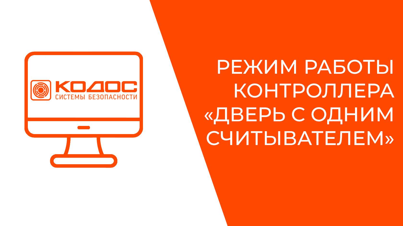 Режим работы контроллера «Дверь с одним считывателем»