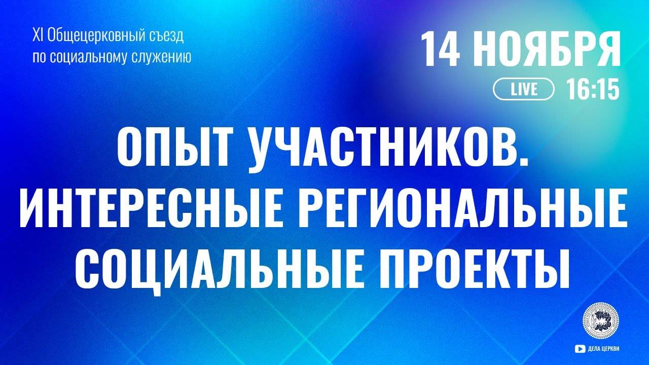 Опыт участников. Интересные региональные социальные проекты