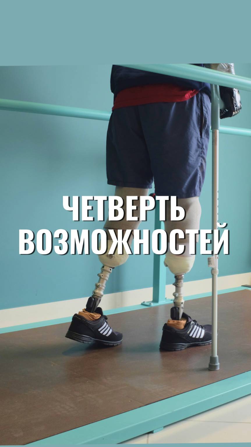 Ходит на двух протезах ног