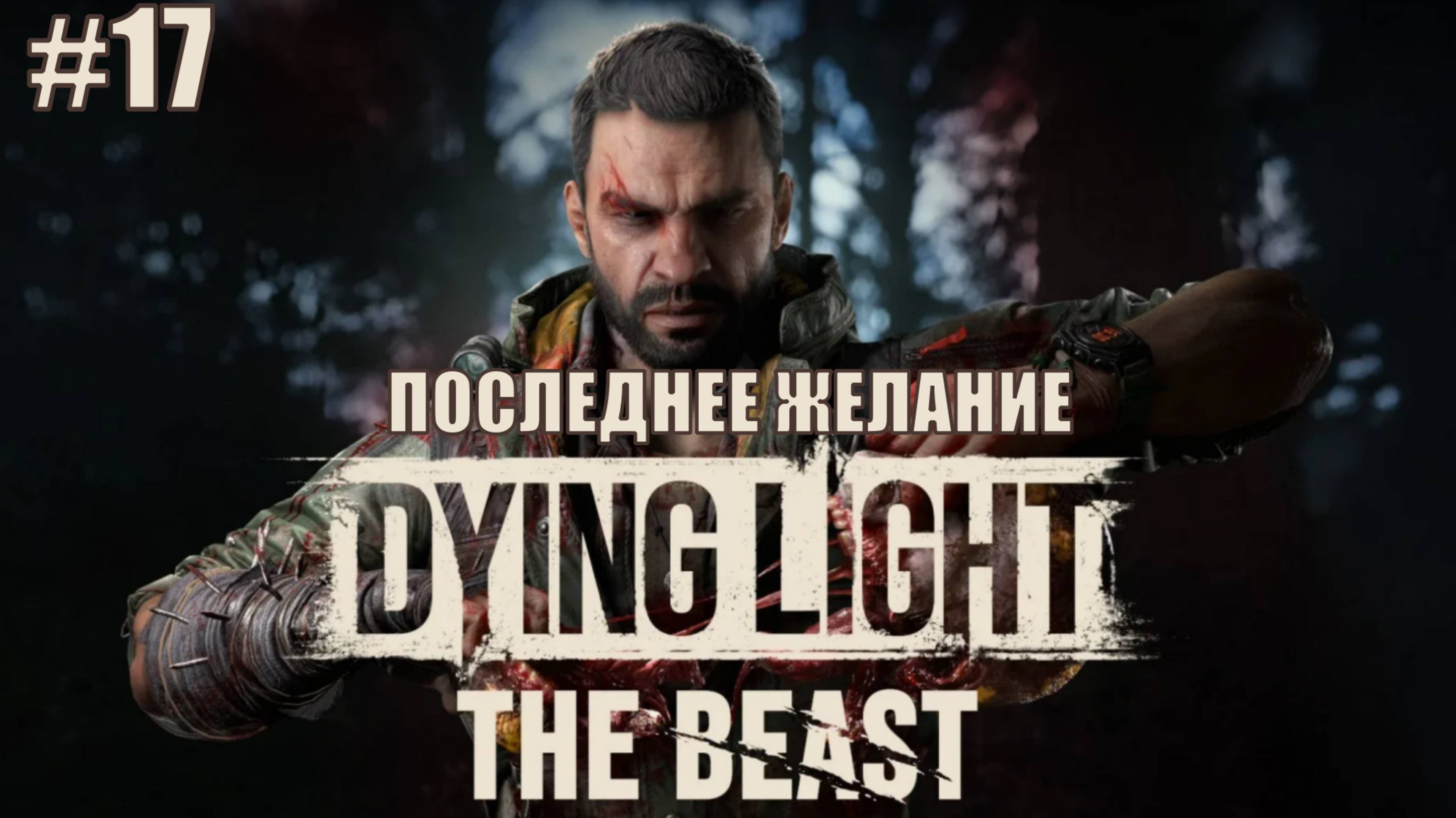 Dying Light: The Beast Прохождение на русском языке #17 ПОСЛЕДНЕЕ ЖЕЛАНИЕ #DyingLightTheBeast