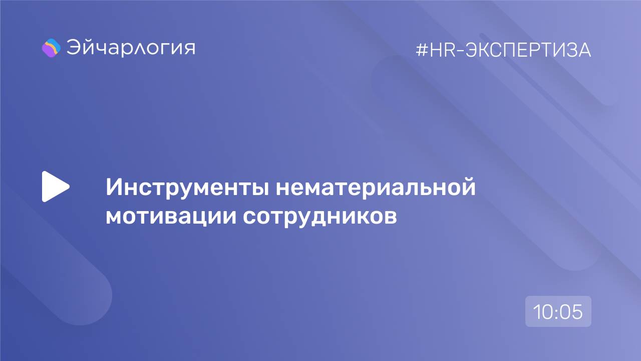 Инструменты нематериальной мотивации сотрудников