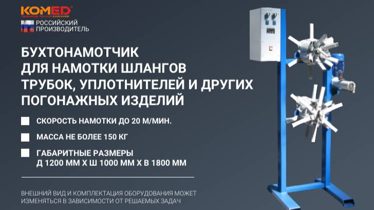 Бухтонамотчик для намотки шлангов, уплотнителей, трубок и других погонажных изделий