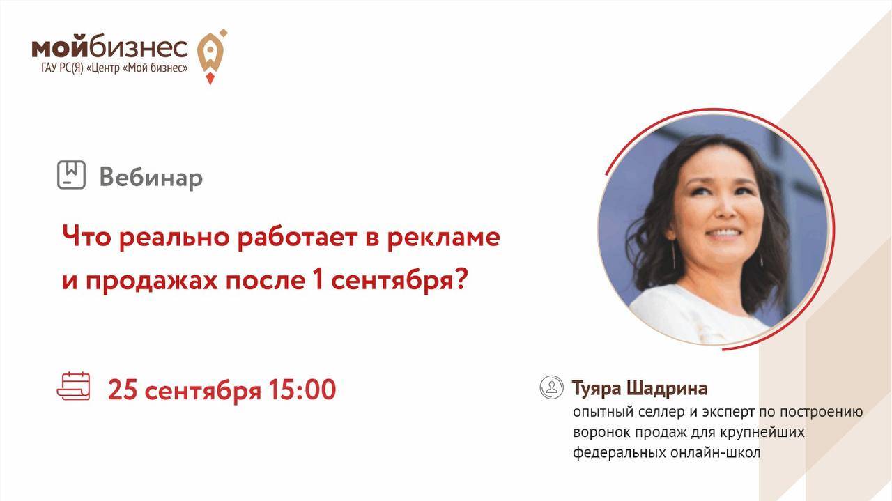 Вебинар «Что реально работает в рекламе и продажах после 1 сентября?»