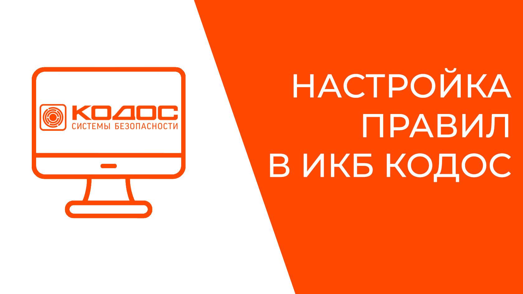 Настройка правил в ИКБ КОДОС