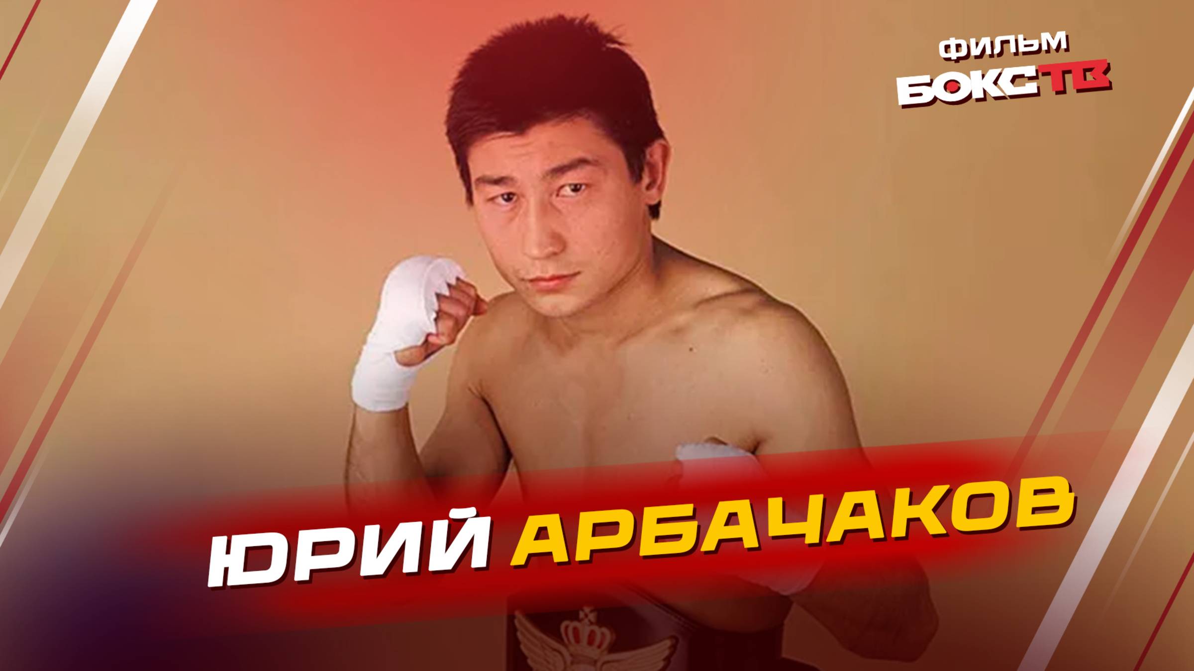 Легенда бокса - Юрий Арбачаков