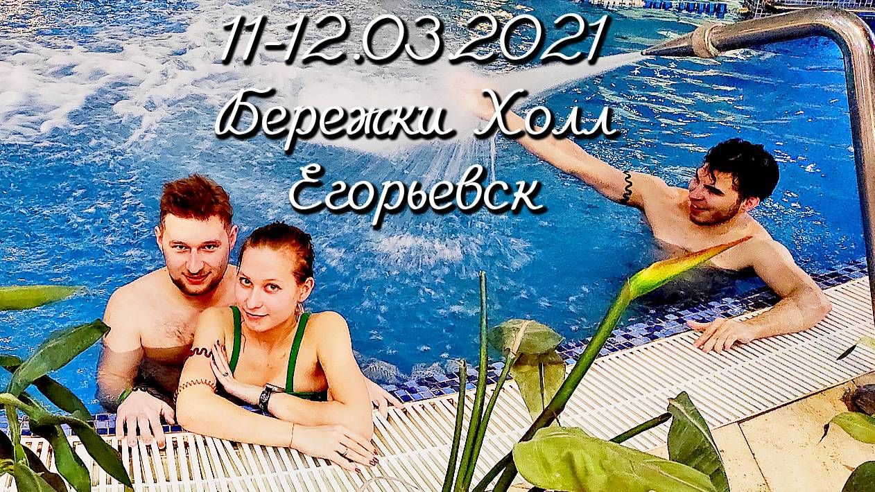 11-12.03.2021 Бережки Холл ⭐⭐⭐⭐Егорьевск