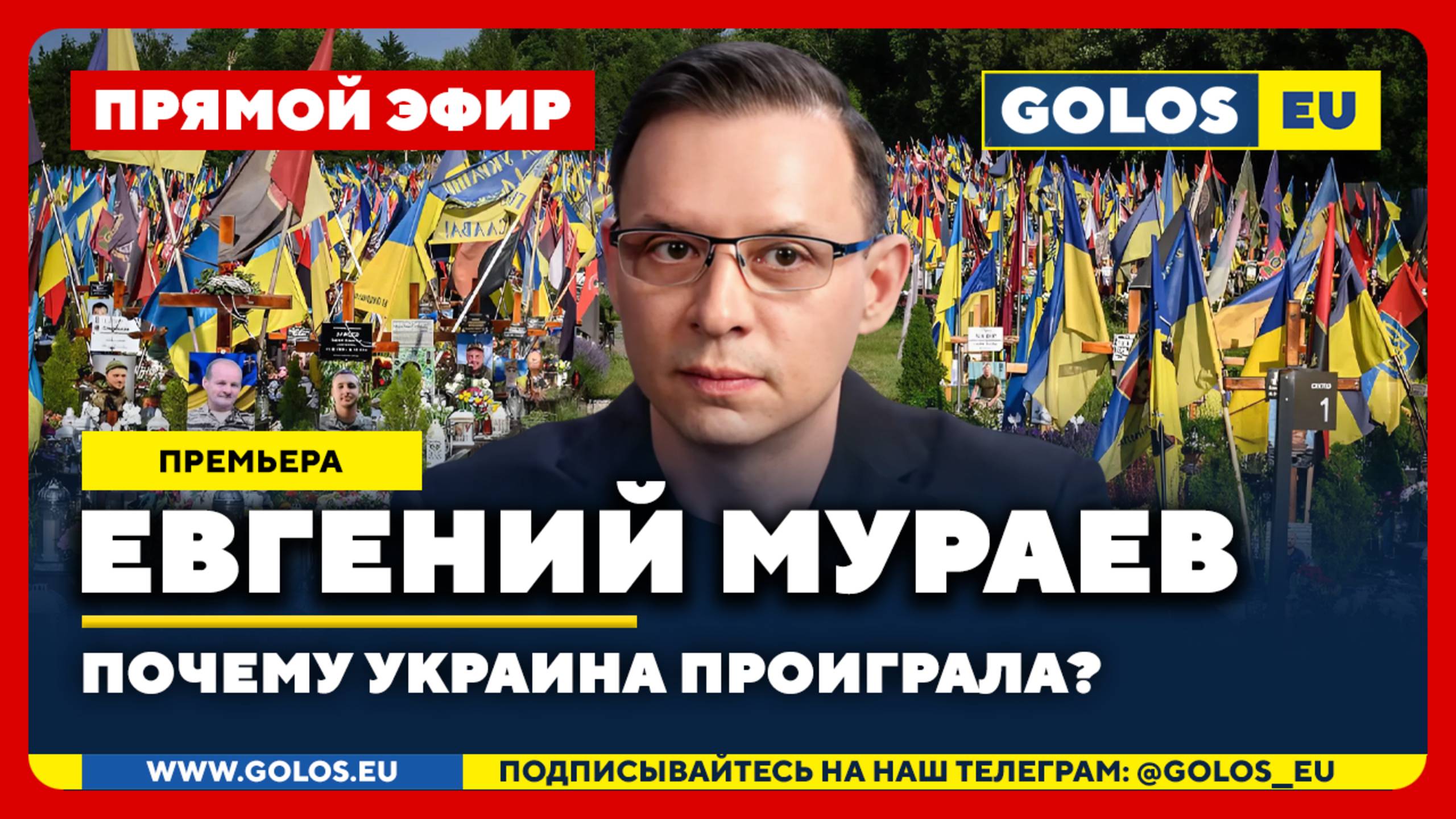 🔴 Евгений Мураев: Почему Украина проиграла? Жесткая правда (25 сентября 2025)