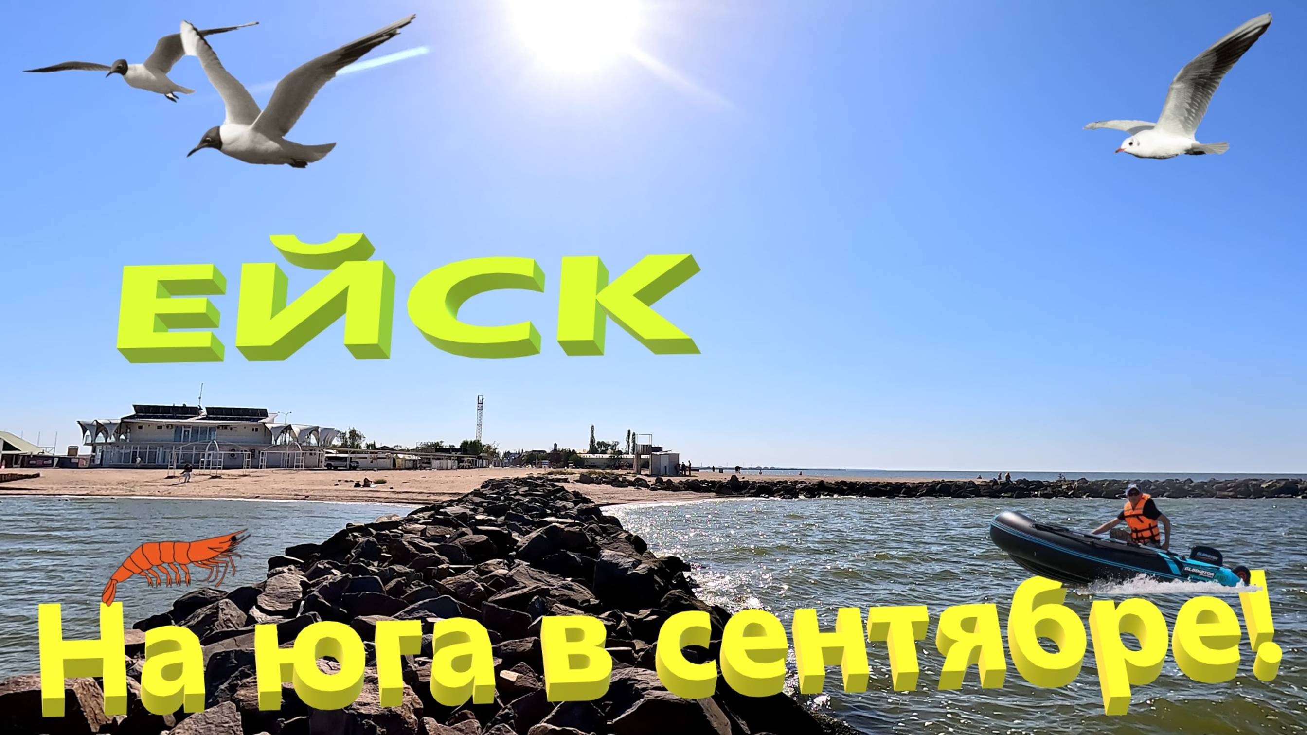 На юга в сентябре. Бархатный сезон. Море и рыбалка. Стоит посмотреть, а потом посетить. Ейск.