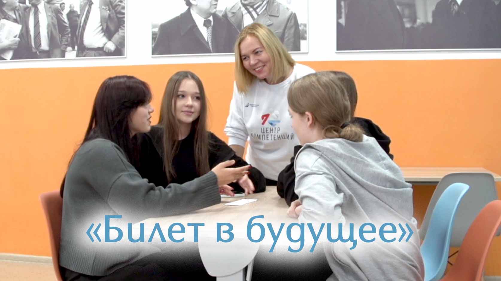 « Билет в будущее»