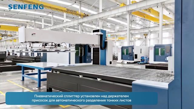 Автоматизированная линия Senfeng для резки листового металла - экономия трудозатрат и эффективность!