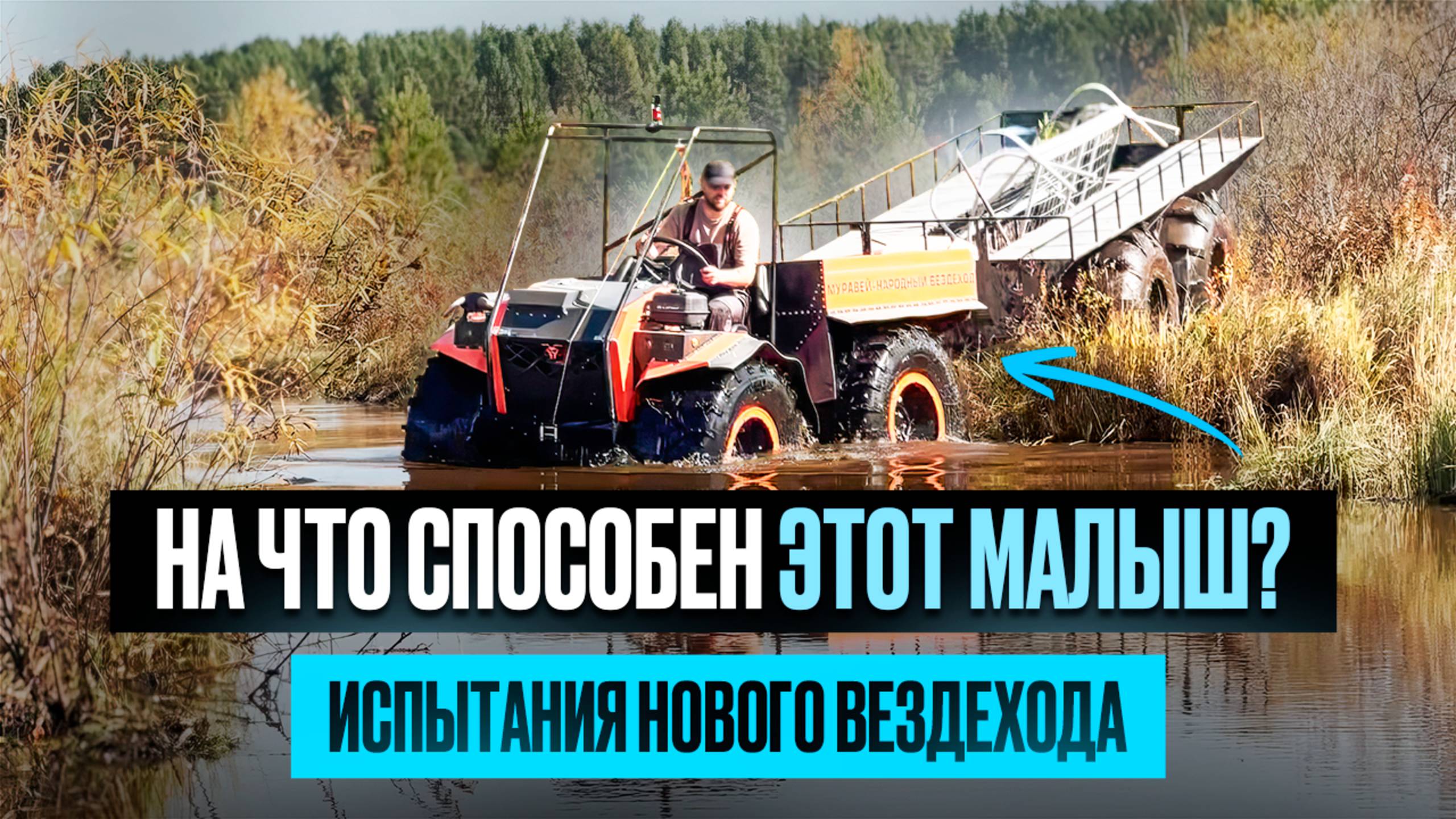 НОВЫЙ ВЕЗДЕХОД - МУРАВЕЙ. Первые испытания