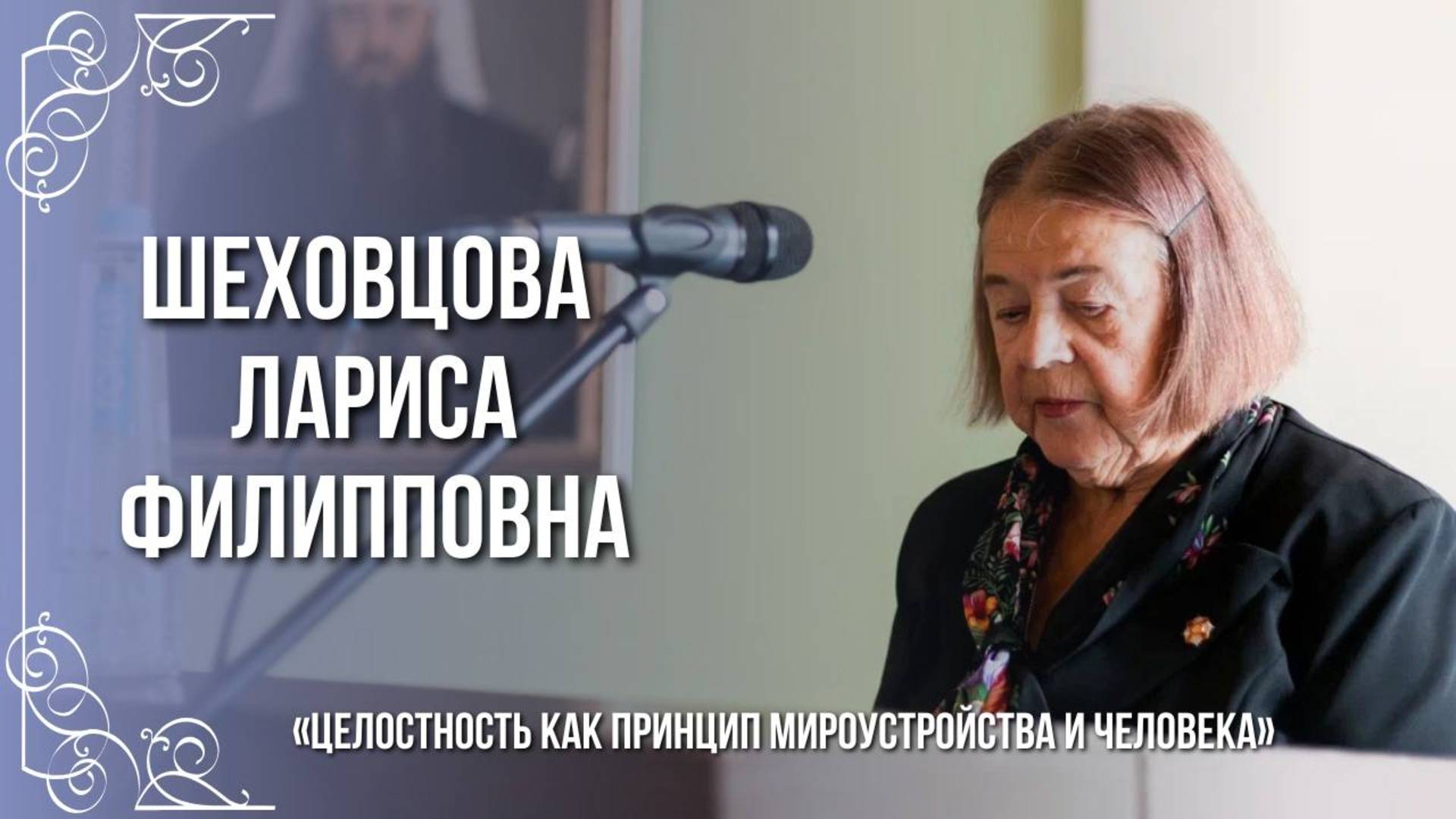 Целостность как принцип мироустройства и человека