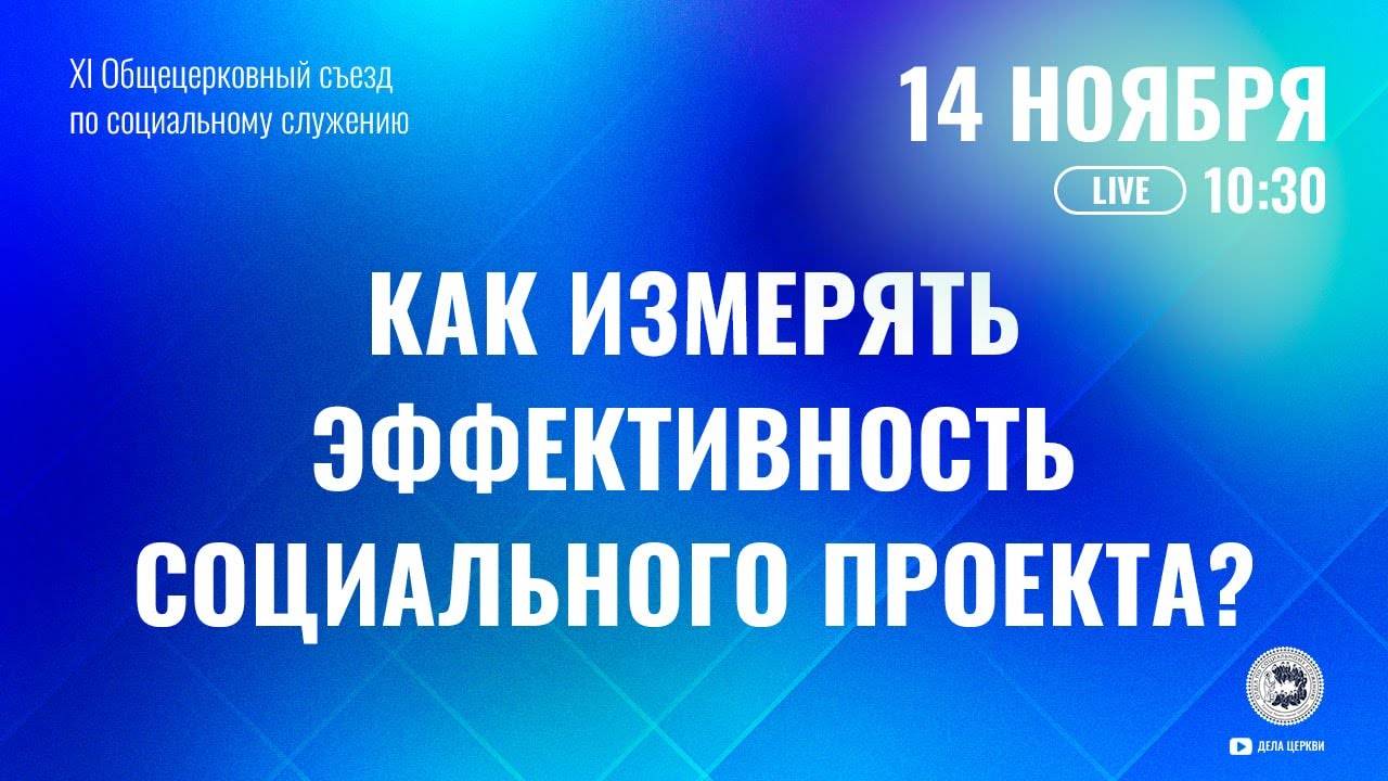 Как измерять эффективность социального проекта?