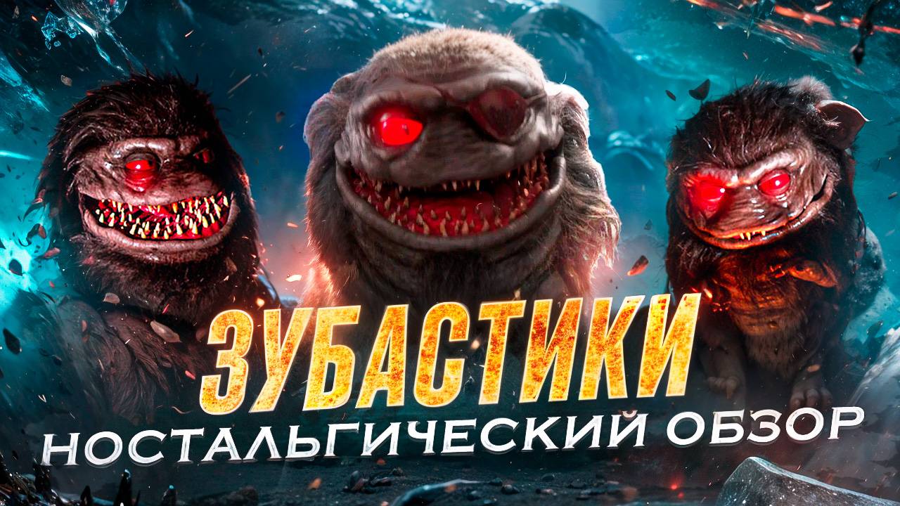 Зубастики [Ностальгический обзор]