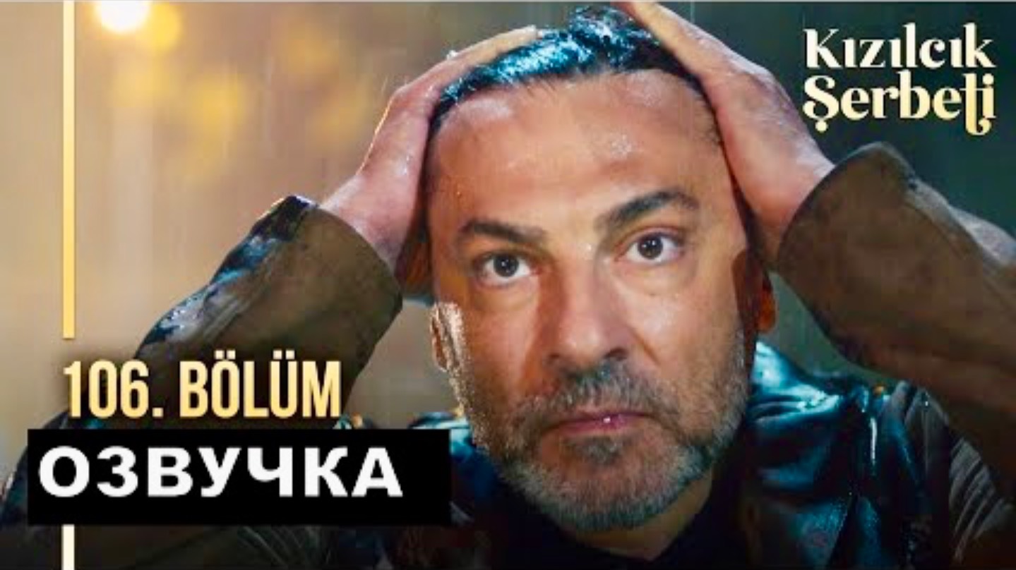 Клюквенный щербет 106 серия 4 сезон 3 серия