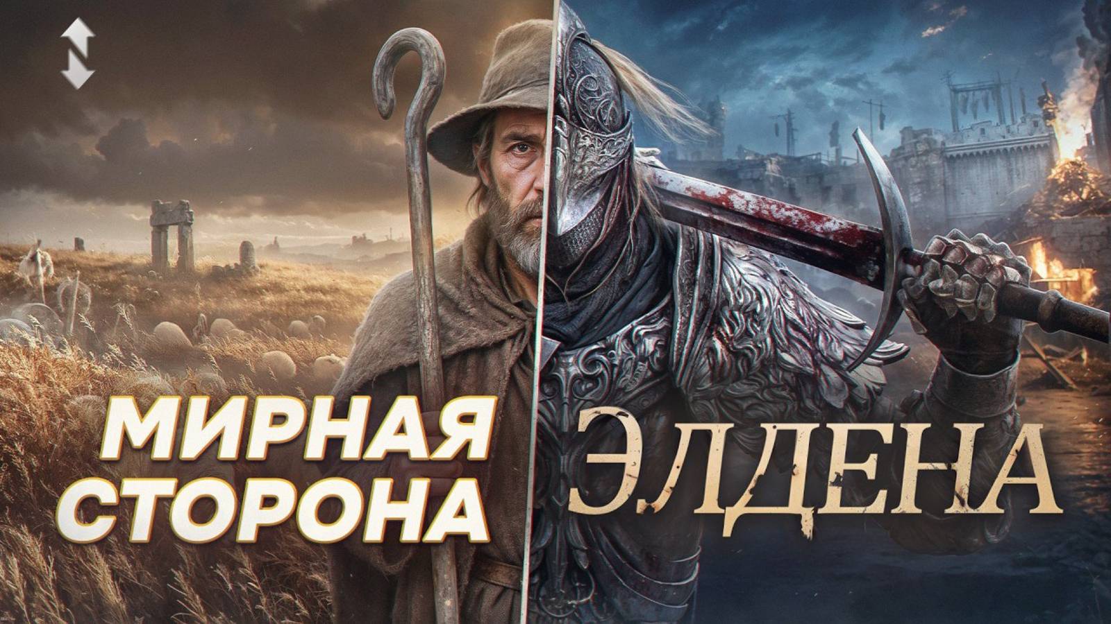 ELDEN RING - мирная жизнь какой она была ?