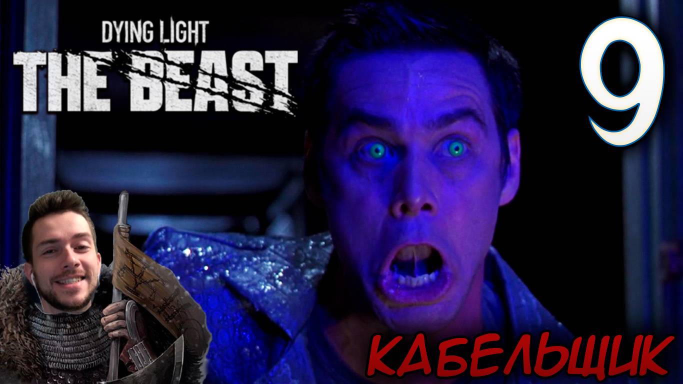 Dying Light The Beast ПРОХОЖДЕНИЕ НА РУССКОМ #9 КАБЕЛЬЩИК