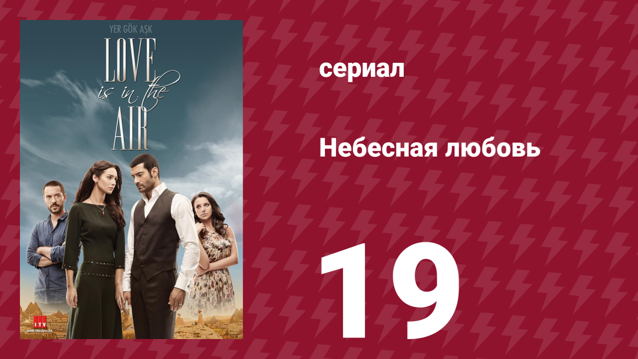 Небесная любовь 19 серия (сериал, 2010)