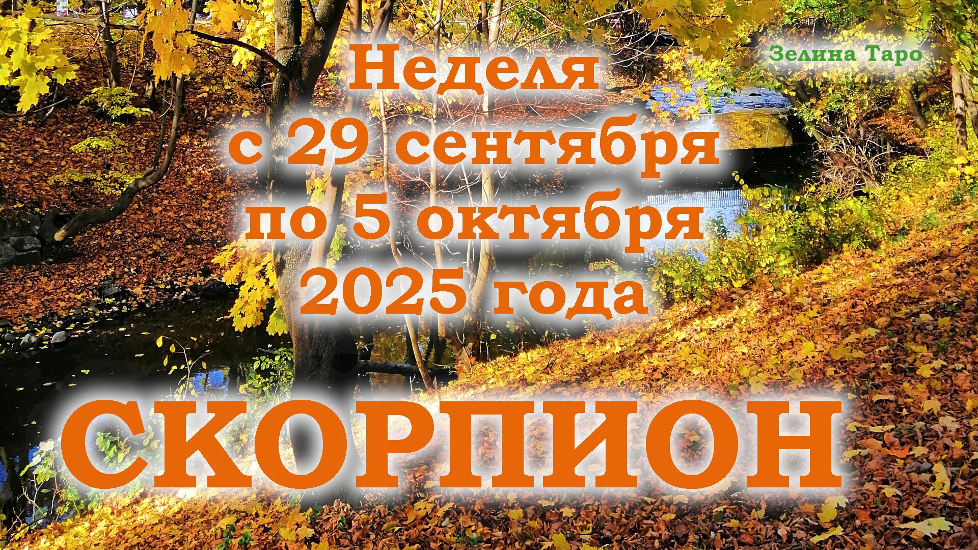 СКОРПИОН | ТАРО прогноз на неделю с 29 сентября по 5 октября 2025 года