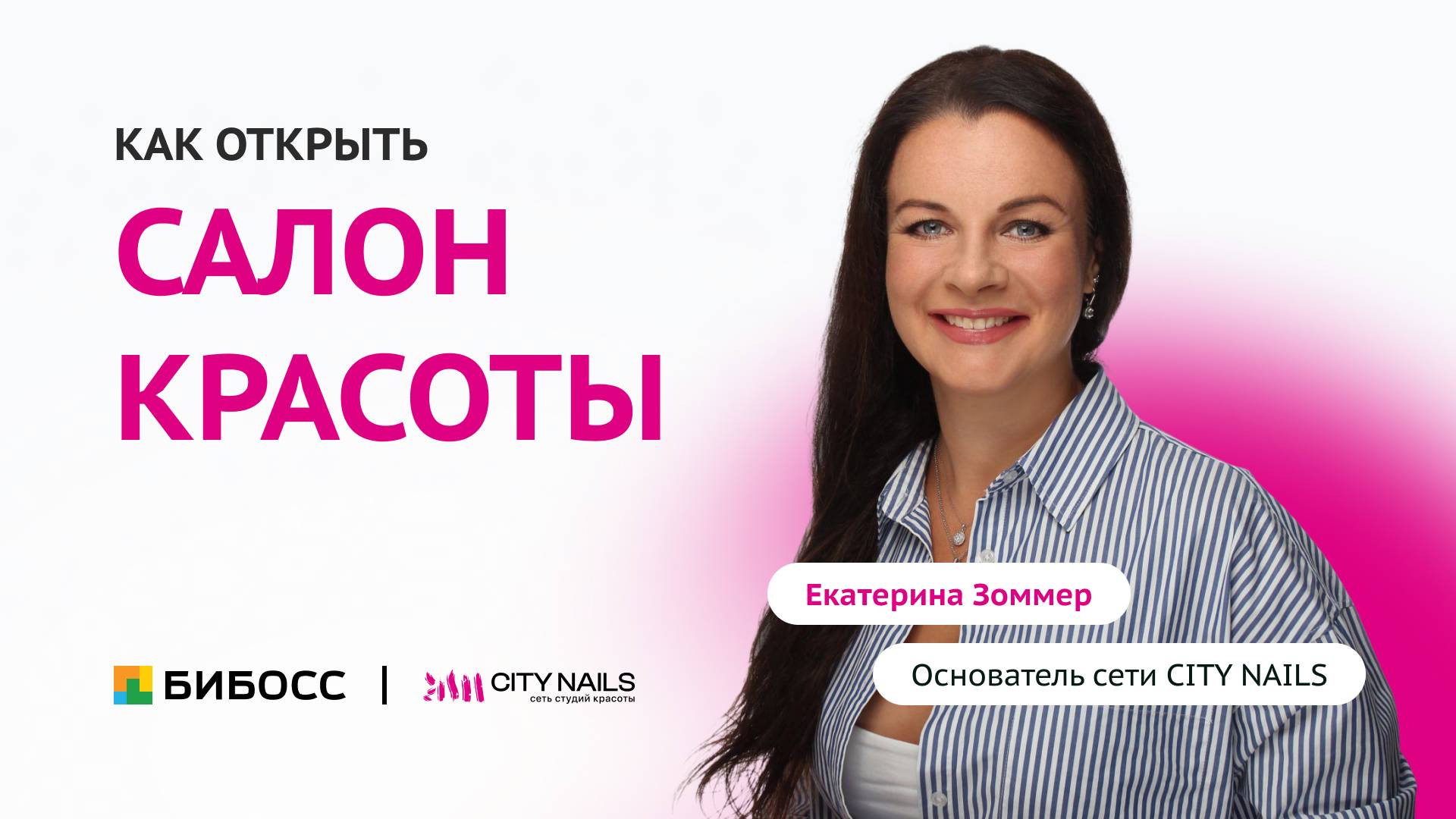 Как открыть салон красоты с 0: пошаговый план | Екатерина Зоммер
