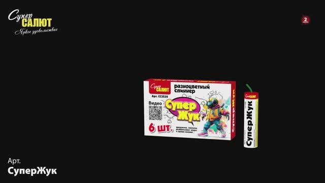 СС3532 Супержук