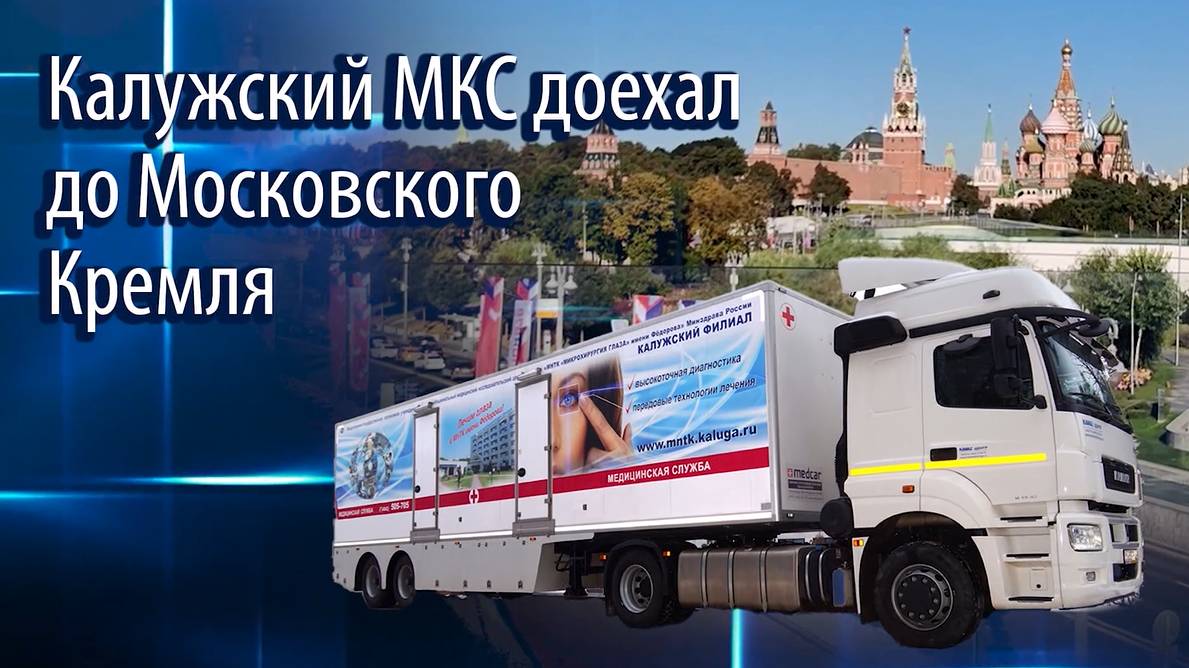 Калужский МКС доехал до Московского кремля