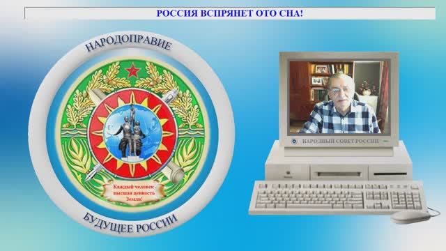 РОССИЯ ВСПРЯНЕТ ОТО СНА!