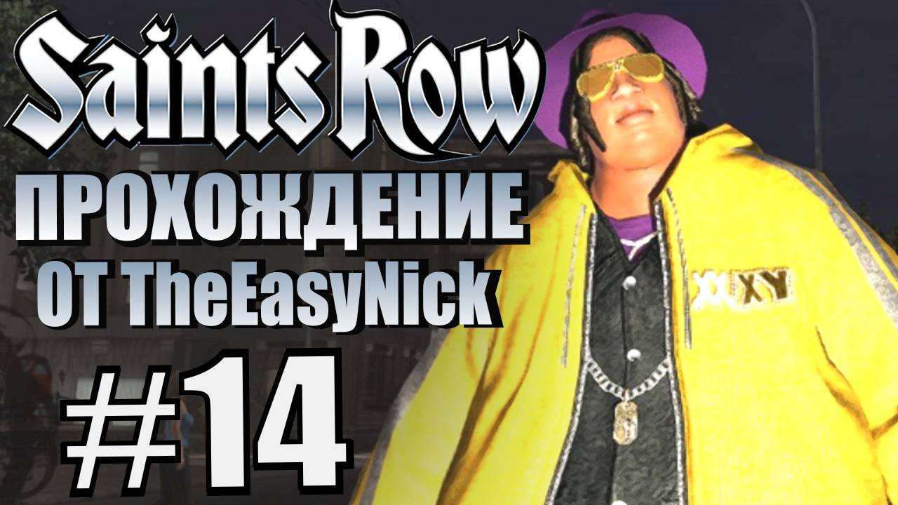 Saints Row (2006). Прохождение. #14. Мы из Вайс Кингс, поверьте.