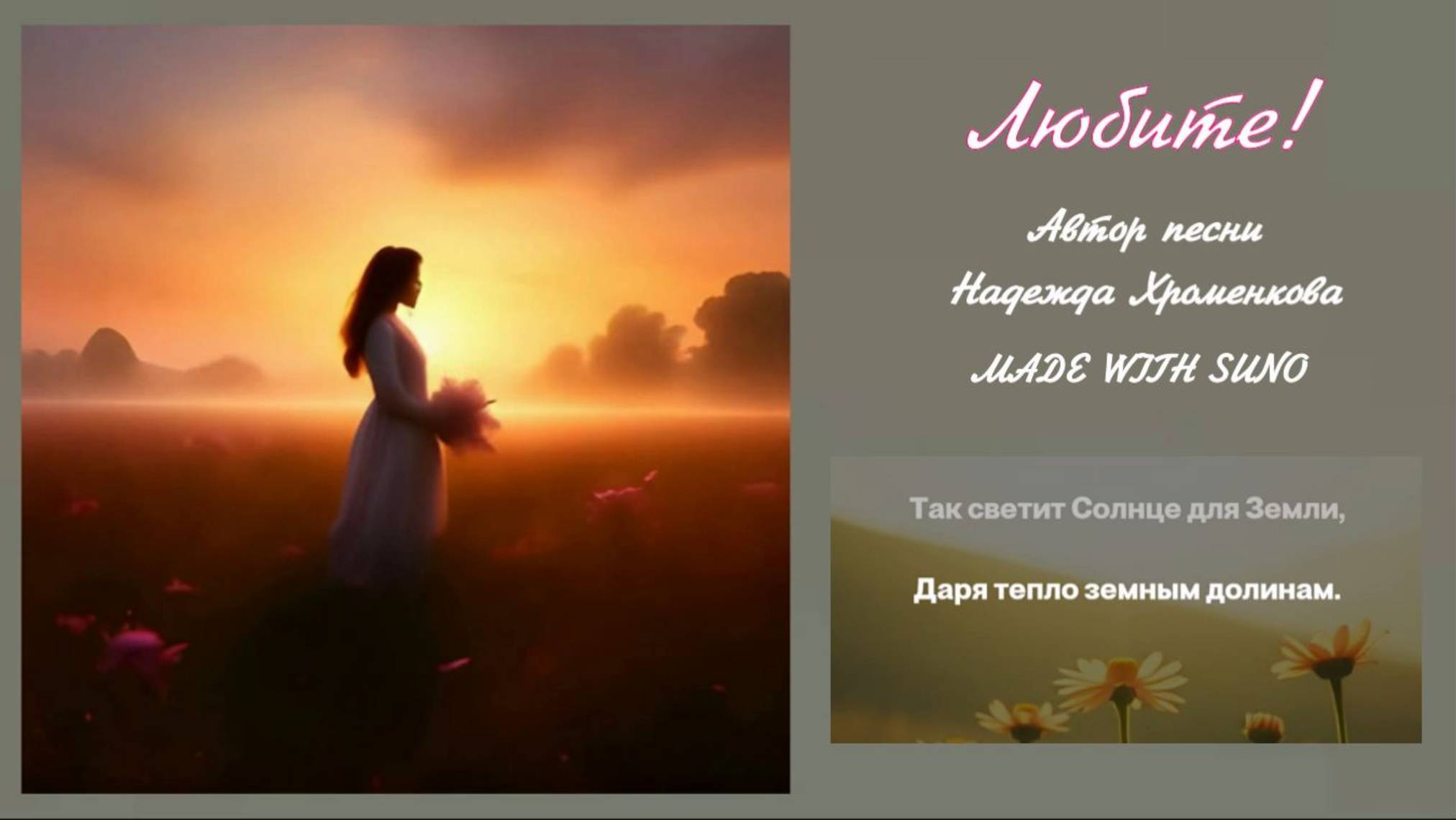 Любите!