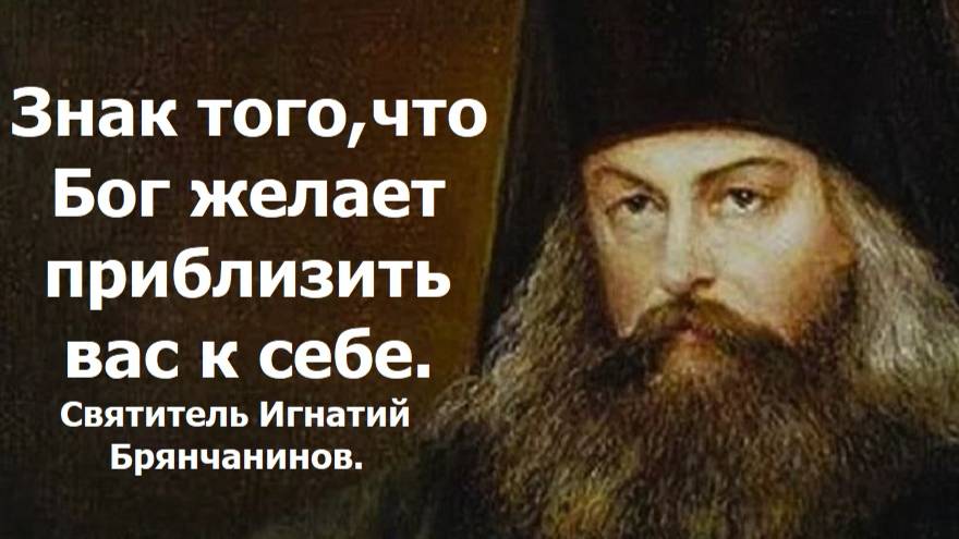 Знак того, что Бог желает приблизить вас к себе. Святитель Игнатий Брянчанинов.